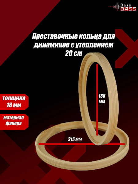 проставочное кольцо под динамики 20 см с утоплением из фанеры - купить ...