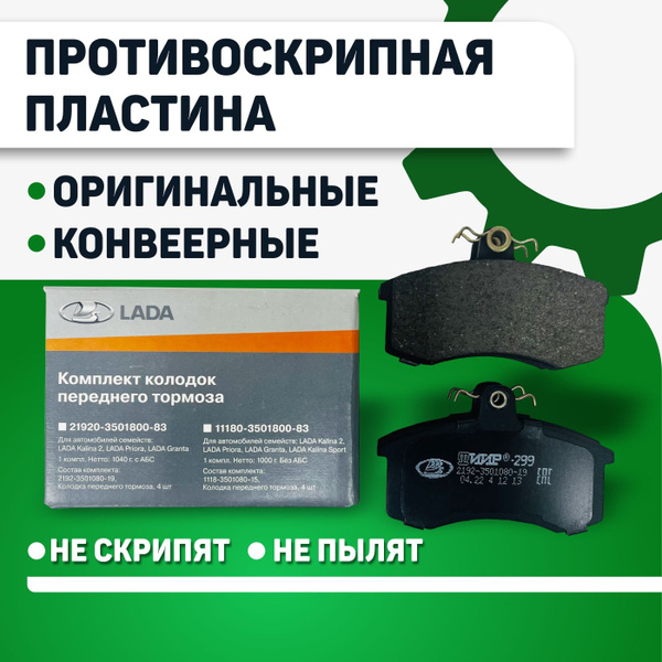 Колодки тормозные LADA ТИИР-299 Лада Гранта, Приора, Калина, 2108, 2109 ...
