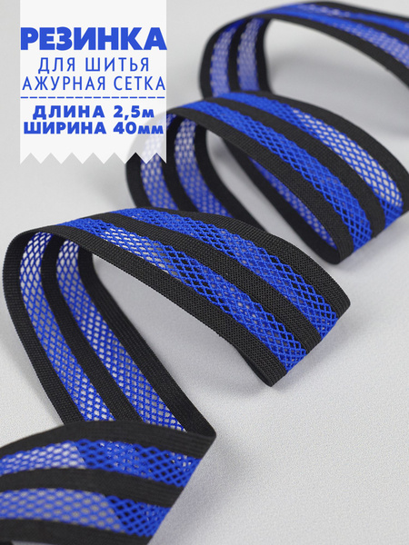 Резинка для шитья широкая ажурная с сеточкой, черно-синяя, 40мм (2,5м ...