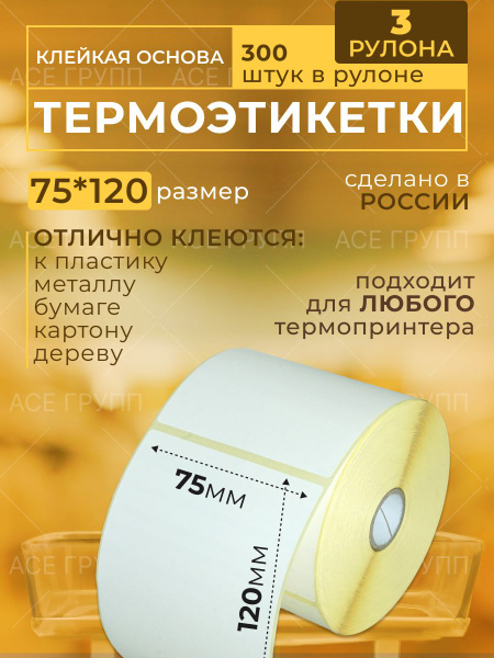 75*120 термоэтикетки - купить с доставкой по выгодным ценам в интернет ...
