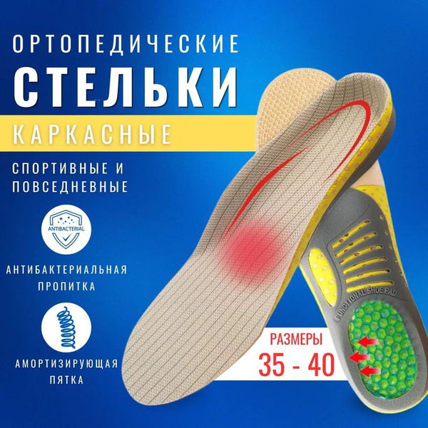 Стельки ортопедические каркасные перфорированные для обуви с ...