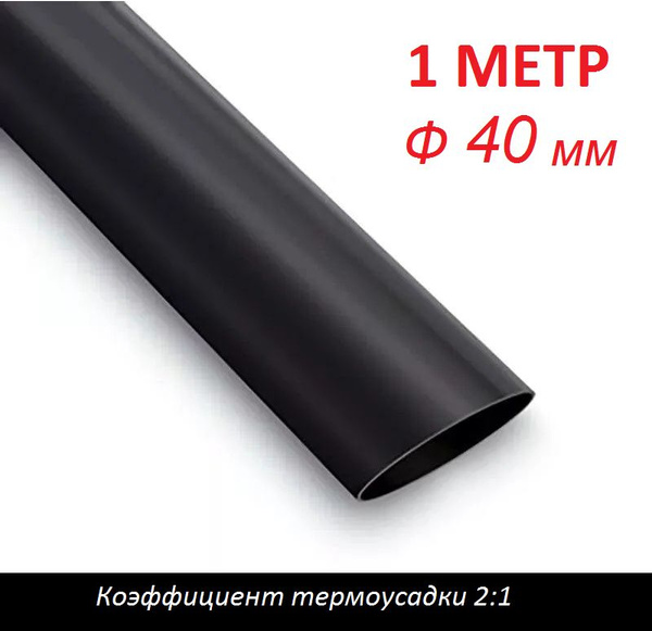 Трубка термоусаживаемая 40 мм черная (1м) термоусадка 2:1 - купить с ...