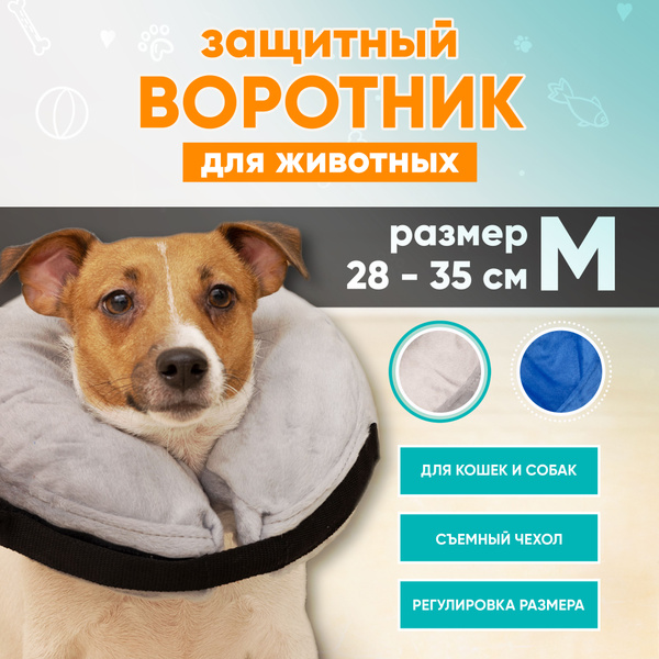 Защитный воротник для собак и кошек, ветеринарный мягкий надувной ...