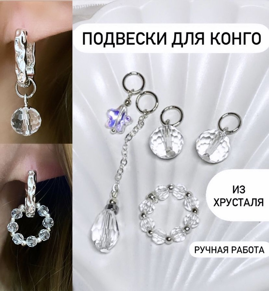 ROZALINA, Подвески на серьги Конго из горного Хрусталя . Базовый ...