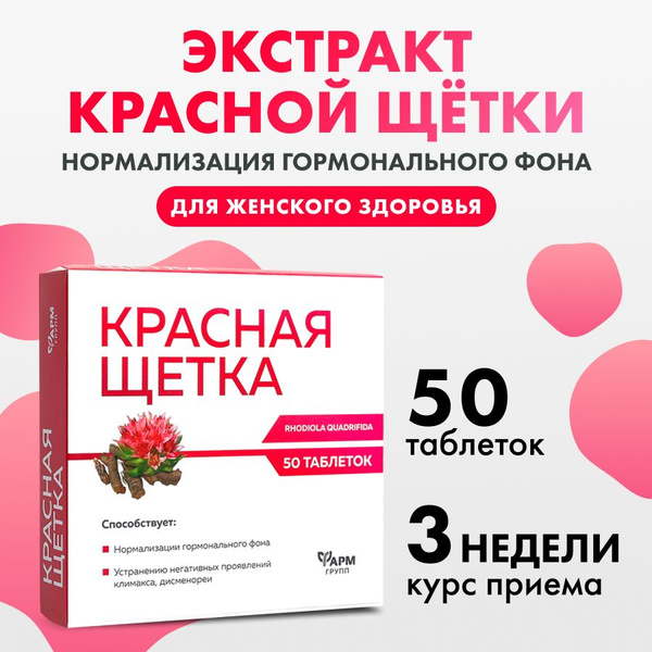 Красная щетка, для женского здоровья, таблетки по 500 мг №50 - купить с ...