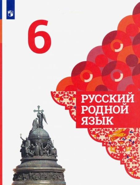 Русский родной язык. 6 класс. Учебник | Богданов Сергей Игоревич ...