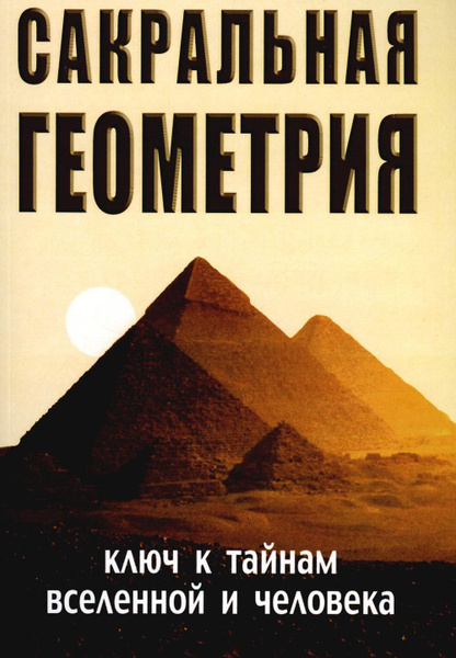 Сакральная геометрия. Ключ к тайнам Вселенной и человека. 6-е изд ...