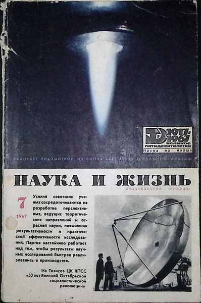 Журнал "Наука и жизнь" 1967 7 Москва Мягкая обл. 160 с. С ч/б илл - купить с доставкой по ...