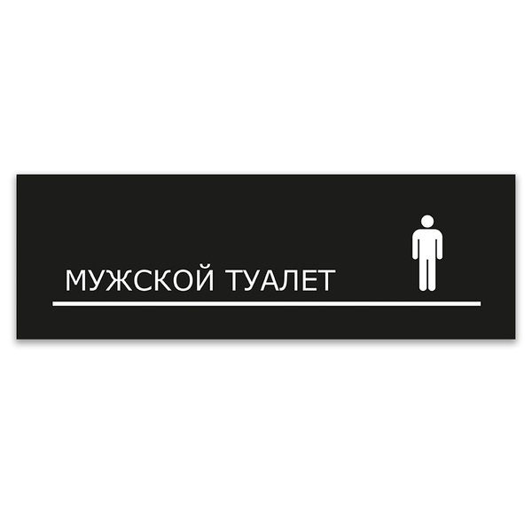 Табличка, ИНФОМАГ, Мужской туалет, 30x10 см, на дверь купить на OZON по ...