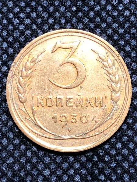 Монета СССР 3 копейки 1930 года СССР 6-3 - купить в интернет-магазине OZON с быстрой доставкой ...