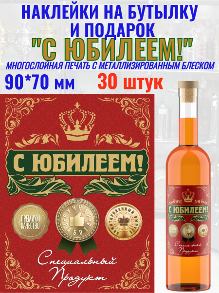 Наклейки на бутылку и подарок "С Юбилеем!" Металлизированные. Премиум ...