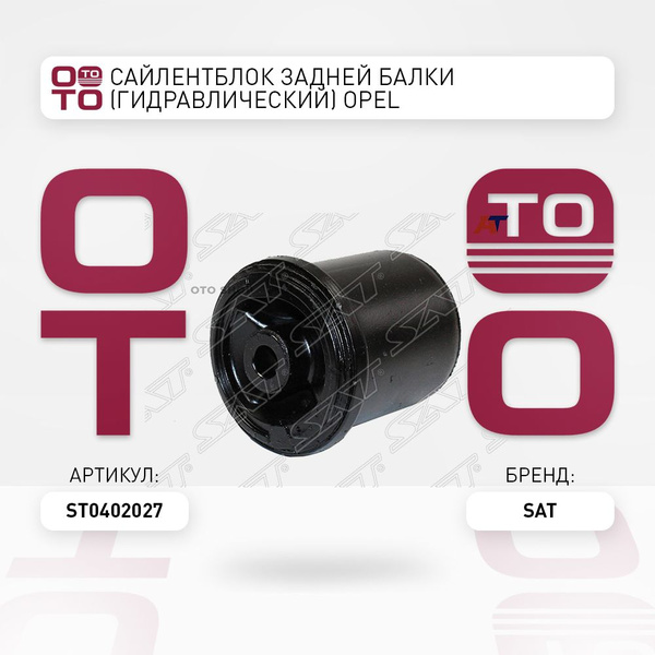 Сайлентблок задней балки (гидравлический) Opel ( Опель ) Astra ( Астра ...