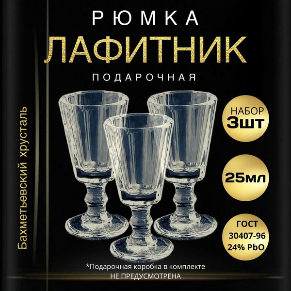 Рюмка для водки, для граппы Бахметьевский завод, 25 мл, Хрусталь, 3 шт ...