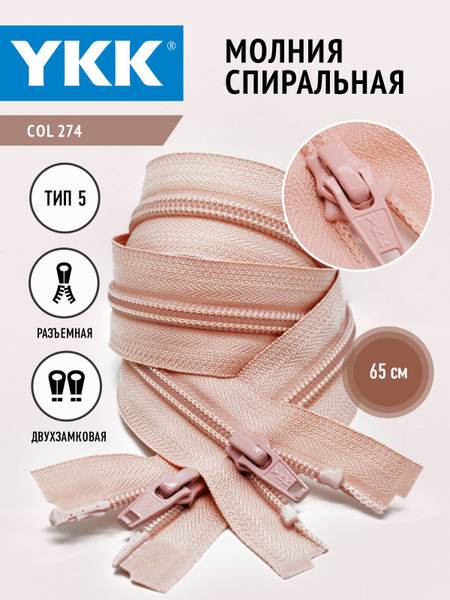Молния YKK спиральная, 5 тип, разъемная, двухзамковая, col 274, цвет розовый 65 см. купить на ...