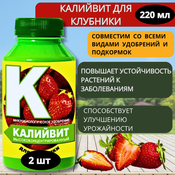 Удобрение Калийвит для клубники 220 мл, 2 шт CACTUS - купить с ...
