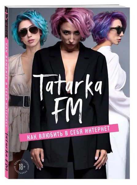 Tatarka FM. Как влюбить в себя Интернет | Tatarka FM - купить с доставкой по выгодным ценам в ...