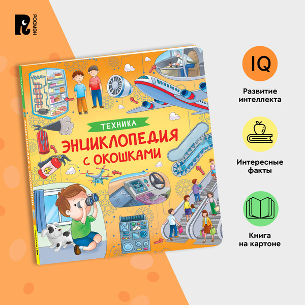 Книга с окошками. Энциклопедия для малышей | Котятова Наталья Игоревна ...