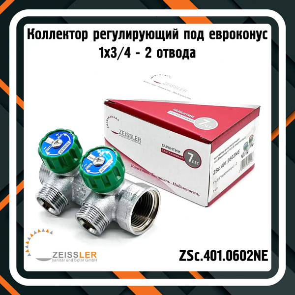 Коллектор регулирующий под евроконус 1х3/4 - 2 отвода ZEISSLER ZSc.401.0602NE - купить в ...