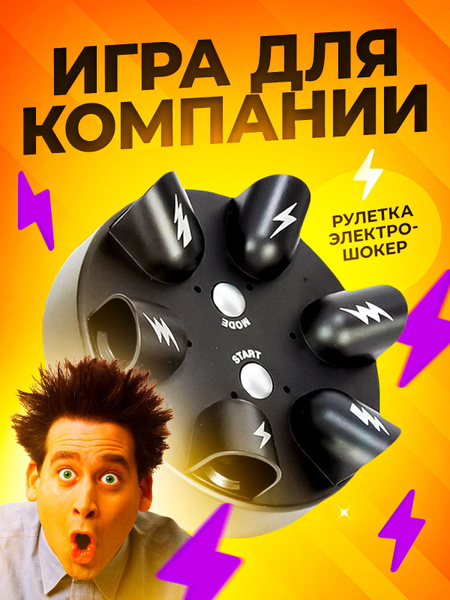 Развлекательная настольная игра Электрошокер рулетка, на скорость и ...