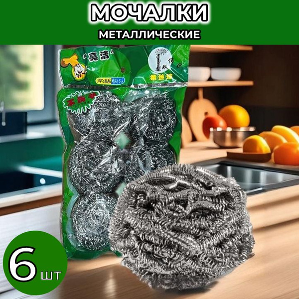 Набор для мытья посуды, 6 уп, Нержавеющая сталь по низкой цене с ...