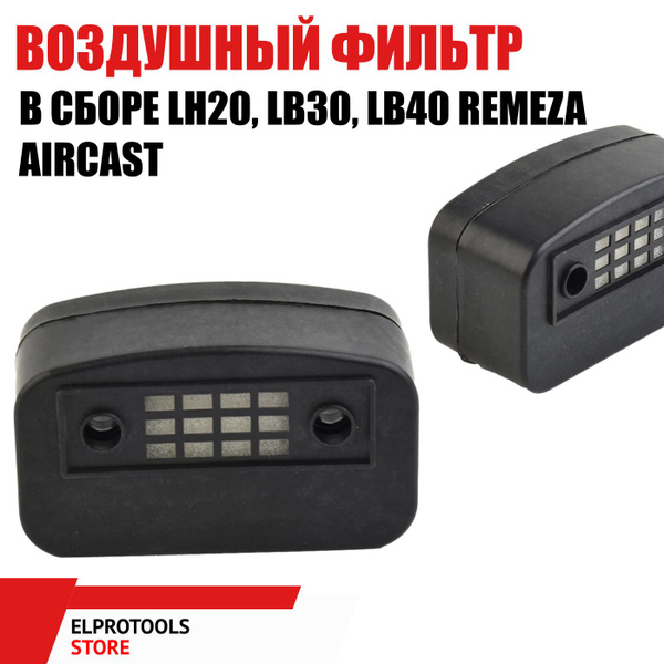 Воздушный фильтр в сборе LH20, LB30, LB40 Remeza aircast - купить по ...