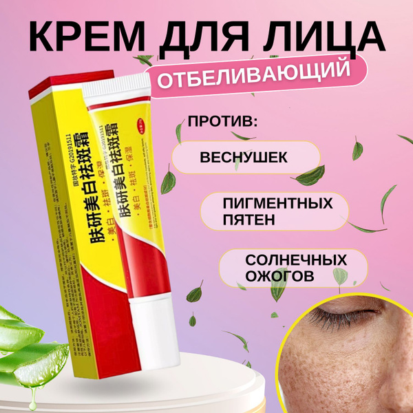 Крем гель для лица отбеливающий / для удаления веснушек , пигментных ...