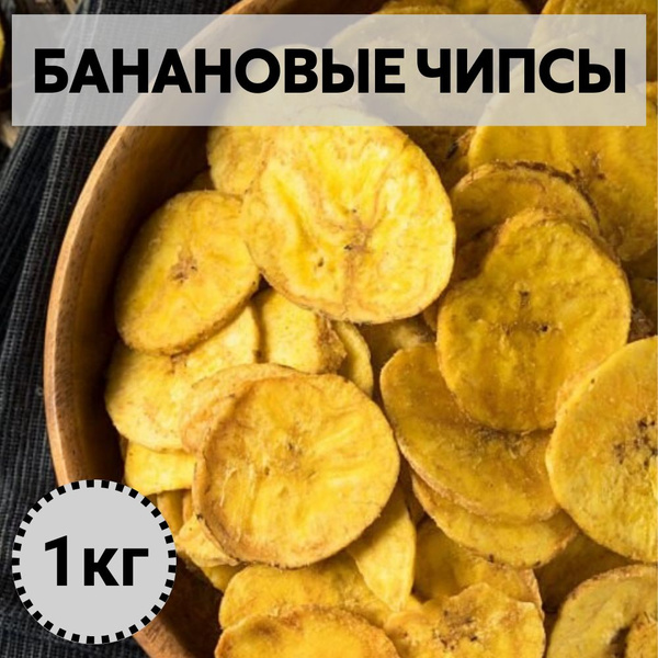 Банановые чипсы 1кг - купить с доставкой по выгодным ценам в интернет ...