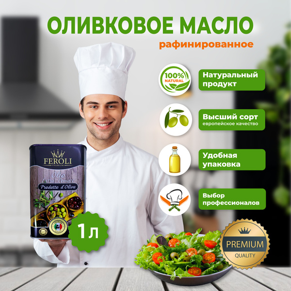 Масло оливковое рафинированное Feroli 1 л. Для жарки и выпечки ...