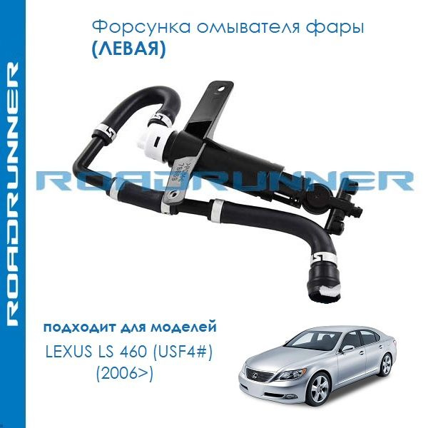 Форсунка омывателя фары ЛЕВАЯ LEXUS LS 460 (USF4#) (2006>) - Roadrunner ...