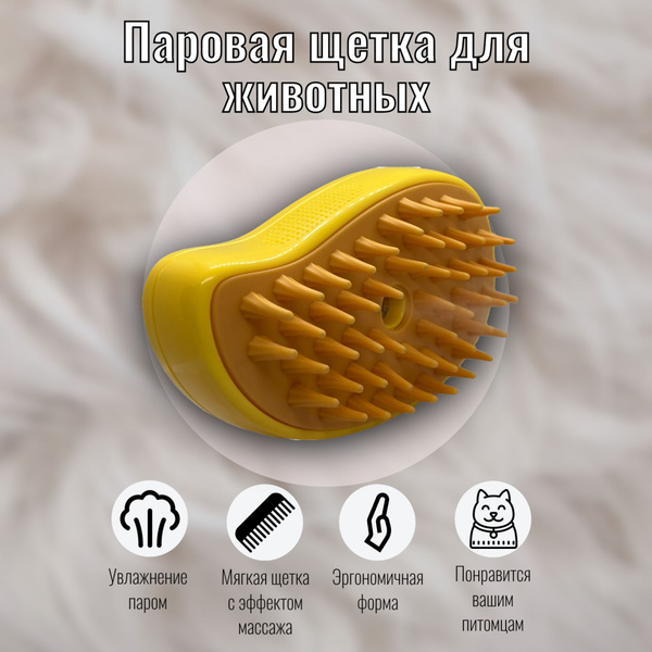 Паровая щетка для животных - купить с доставкой по выгодным ценам в ...