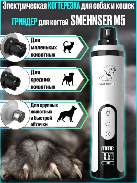 Электрическая когтерезка для собак и кошек, гриндер для когтей животных ...