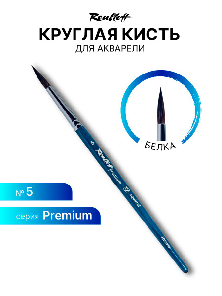 Roubloff Кисть для рисования Круглая №5, 1 шт. - купить с доставкой по выгодным ценам в интернет ...
