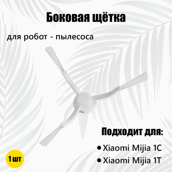 Боковая щетка для робот-пылесоса Xiaomi Mi 1C,1T. 1 шт. - купить по ...