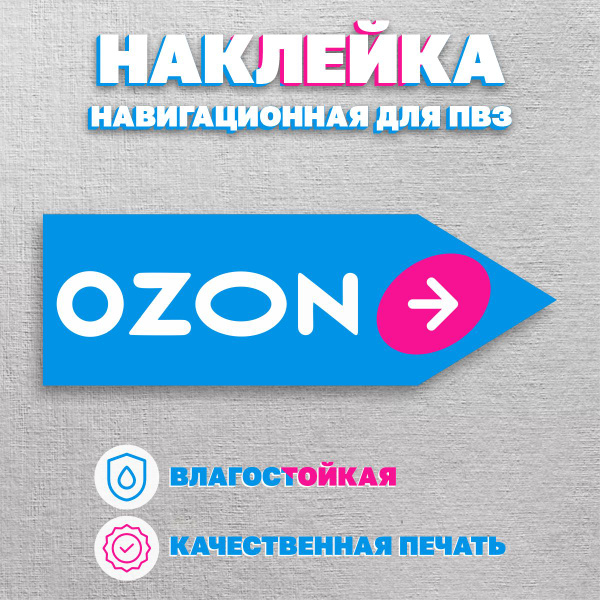 Наклейки Озон навигационные для ПВЗ, стрелка вправо - купить с ...