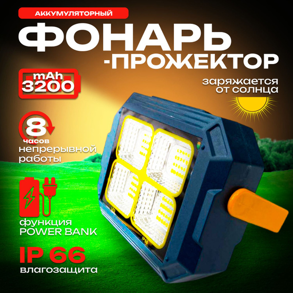 Прожектор светодиодный, беспроводной на солнечной батарее - купить с ...