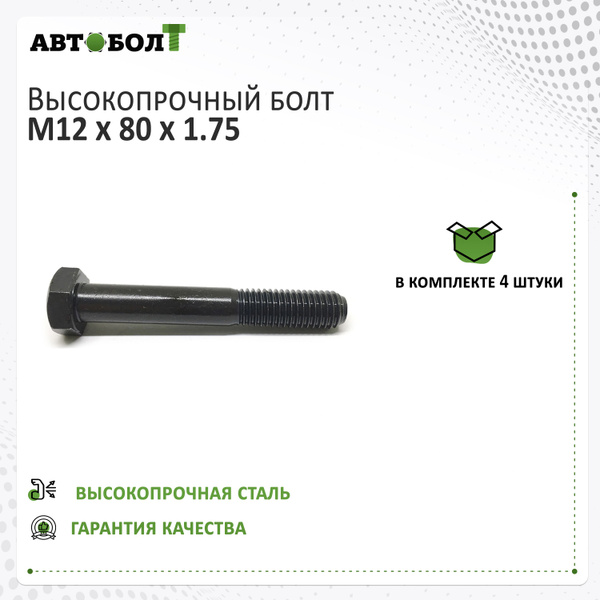 Болт M12 x , головка: Шестигранная, 4 шт - купить по выгодной цене в интернет-магазине OZON ...