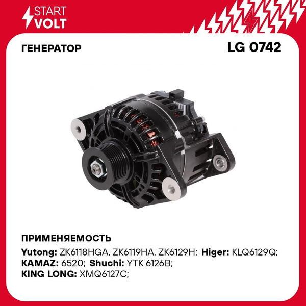 Генератор для автомобилей КАМАЗ с дв. Cummins ISLe 400 Евро 4 110A STARTVOLT LG 0742 купить на ...