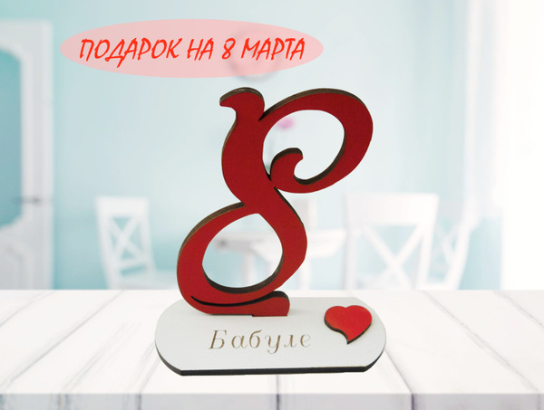 Подарок бабушке на 8 марта, сюрприз любимой бабуле, валентинка - купить ...