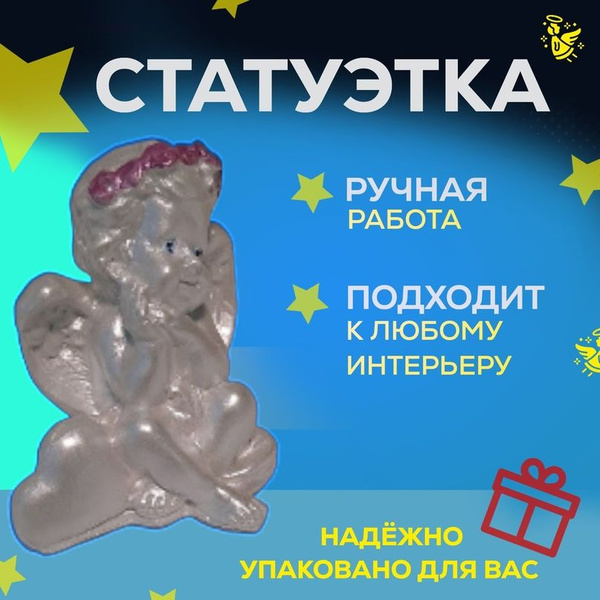 Статуэтка Ангелок арт 002 купить по низким ценам в интернет магазине Ozon 1376731811