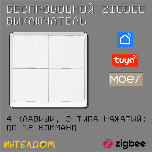 Беспроводной 4-клавишный выключатель Zigbee MOES - купить с доставкой ...