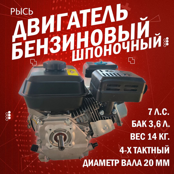Двигатель бензиновый РЫСЬ 7лс; шпоночный, диаметр 20мм, длина вала 50мм ...
