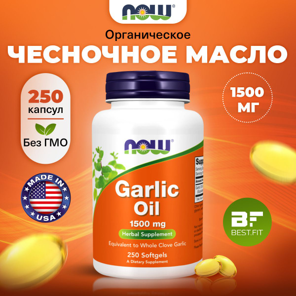 Чесночное масло 1500мг NOW, 250 капсул, для иммунитета, сосудов, обмена ...