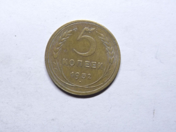 5 копеек 1932 - купить в интернет-магазине OZON с быстрой доставкой (1377438473)