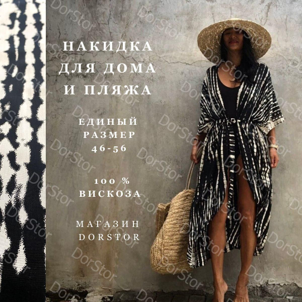 Накидка пляжная черная, Женский, размер универсальный — купить в ...