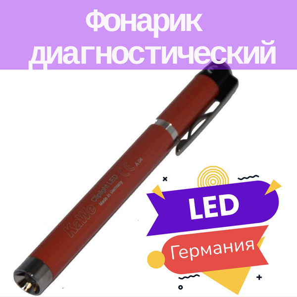 Cliplight фонарик диагностический LED-лампа красный KaWe Германия ...