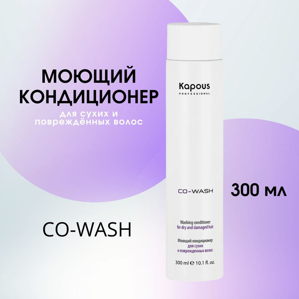 Kapous Professional Кондиционер для сухих и поврежденных волос Co-Wash ...