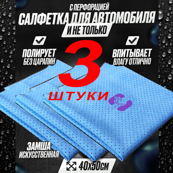 Набор тряпок для машины из искусственной замши 3 штуки - купить с ...