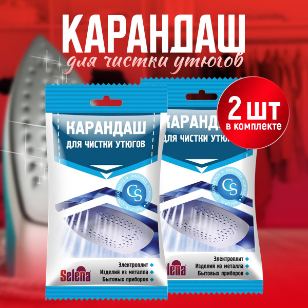 SELENA / 2шт / Карандаш для чистки подошвы утюга, карандаш для утюга ...