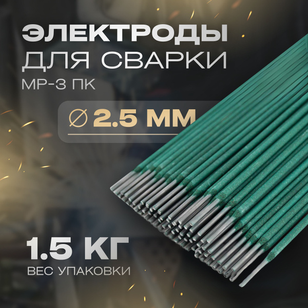 Электроды для сварки в тубусе МР-3 ПК СЕТ, 2.5 мм, 1.5 кг - купить с ...