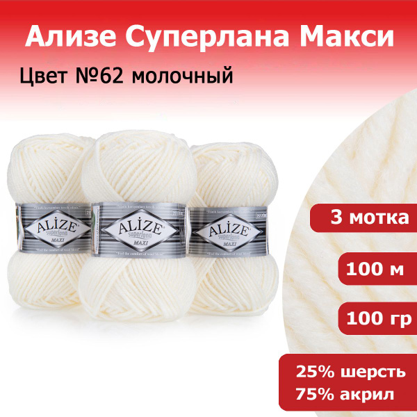 Пряжа для вязания Ализе Суперлана Макси (Alize Superlana Maxi) цвет №62 ...